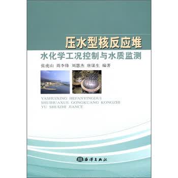 [正版图书]压水型核反应堆水化学工况控制与水质监测