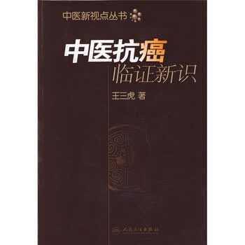 中医新视点文丛·中医抗癌临证新识
