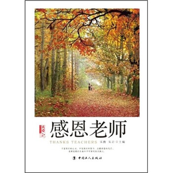 感恩老师9787500850076中国工人