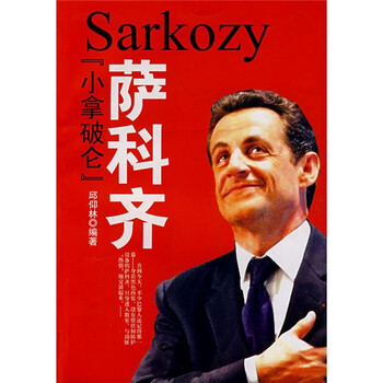 “小拿破仑”萨科齐9787501232598世界知识