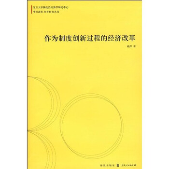 作为制度创新过程的经济改革9787543215368汉语词典