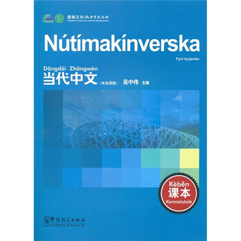 《当代中文》课本（冰岛语版）