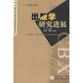出版学研究进展（2001－2005）