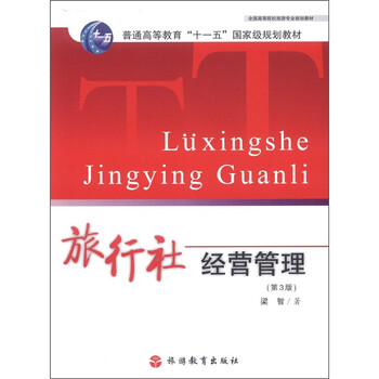 全国高等院校旅游专业规划教材·普通高等教育“十一五”国家级规划教材：旅行社经营管理（第3版）