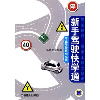 【正版新书】车主学堂系列丛书：新手驾驶快学   9787111291732
