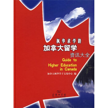 【京联正品】（精装）枫华求学路:加拿大留学资讯大全加拿大枫华学子文化中心　编978710005576