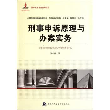 刑事申述原理与办案实务9787565305047