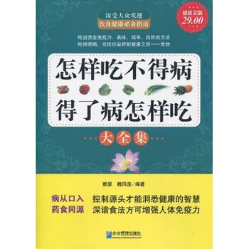 怎样吃不得病，得了病怎样吃大全集（超值金版）