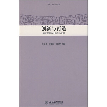 创新与再造 隋唐至明中叶的政治文明