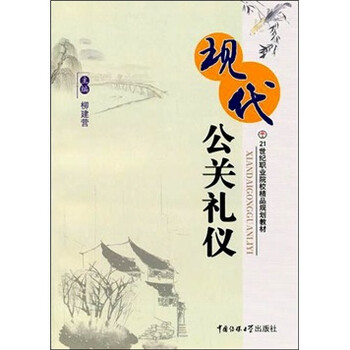   现代公关礼仪9787565700538中国传媒