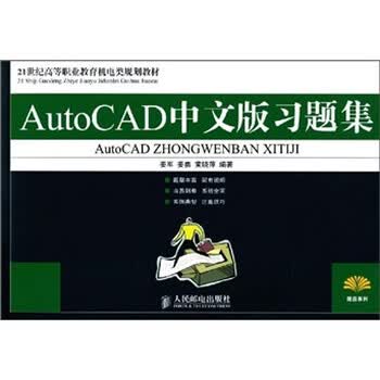 AutoCAD中文版习题集