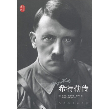 希特勒传（汉译传记丛书）
