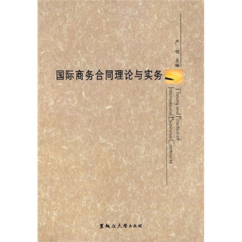 国际商务合同理论与实务