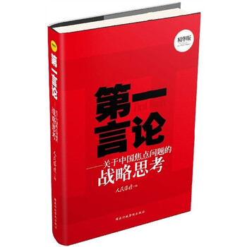   第一言论9787515001203国家行政学院