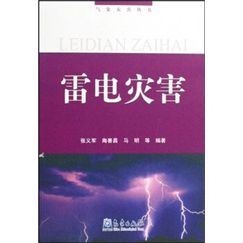   雷电灾害9787502947149气象