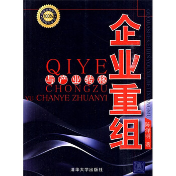 {正版新书}企业重组与产业转移9787302224822