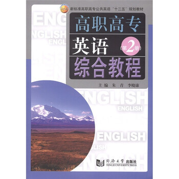 高职高专英语综合教程（第2册）
