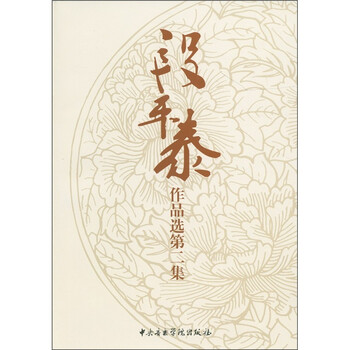 段平泰作品选（第2集）