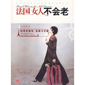   法国女人不会老9787508610603中信