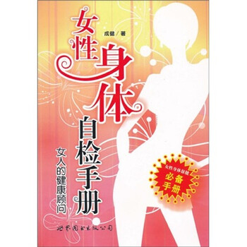 女性身体自检手册