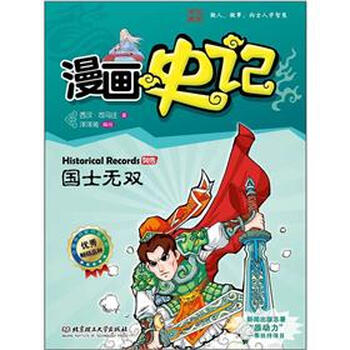 包邮正版漫画史记国土无双9787564056735
