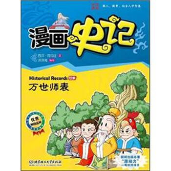 正版 漫画史记:万世师表:世家 9787564056759