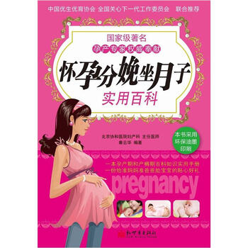 正版书籍 怀孕分娩坐月子实用百科9787510423611