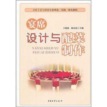 正版 宴席设计与配菜制作9787504740724
