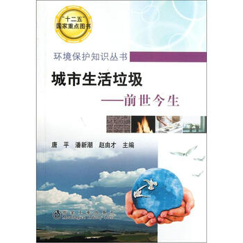 城市生活垃圾：前世今生