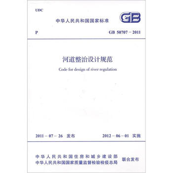 河道整治设计规范（GB 50707-2011）
