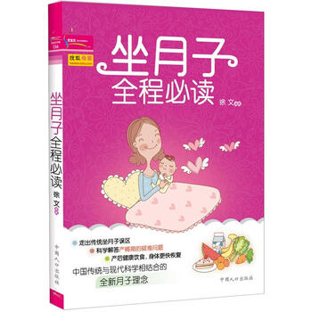  坐月子全程必读9787510112812