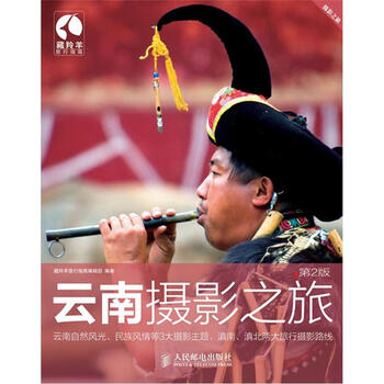 云南摄影之旅（第2版）（摄影客出品）