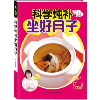 正版 T-科学炖补做好月子9787506486033