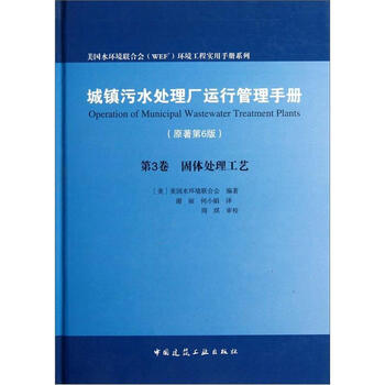城镇污水处理厂运行管理手册：固体处理工艺（原著第6版）（第3卷）