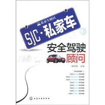 正版 私家车安全驾驶顾问9787122133724