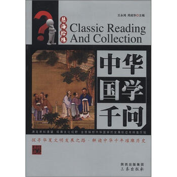慧海拾珠丛书：中华国学千问