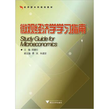 微观经济学学习指南