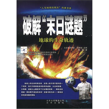   破解“末日谜题”9787200092394北京
