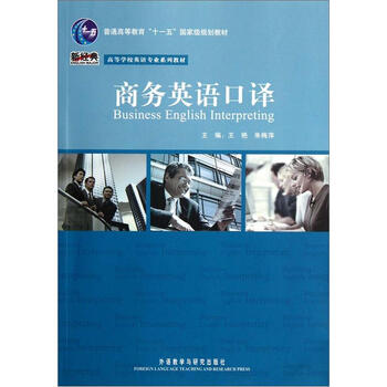 商务英语口译（新经典高等学校英语专业系列教材）