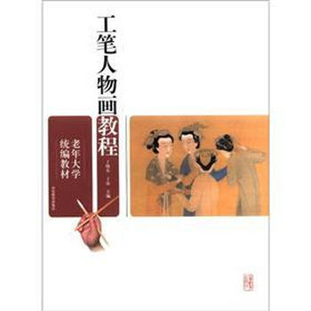 老年大学统编教材：工笔人物画教程
