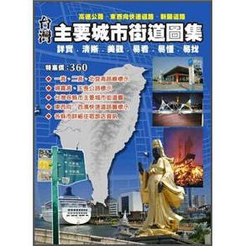 台灣主要城市街道圖集