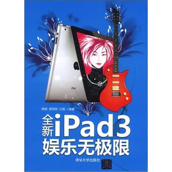 全新iPad3娱乐无极限9787302278184清华大学杨格，曾双明，汪薇编著