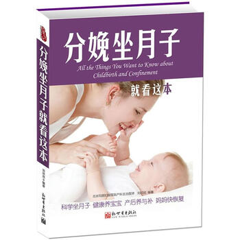 分娩坐月子就看这本9787510429224新世界