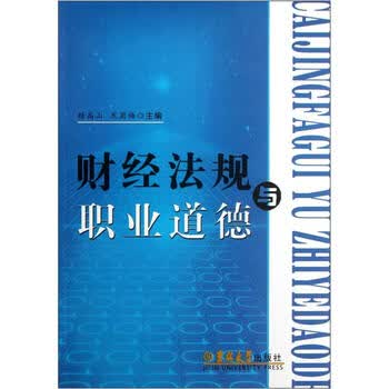 财经法规与职业道德