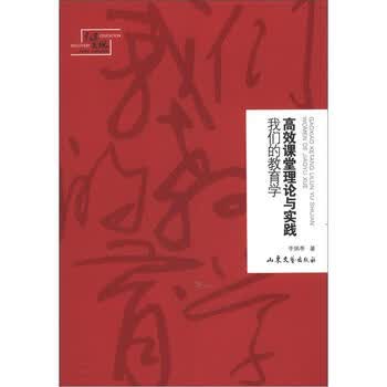 高效课堂理论与实践：我们的教育学