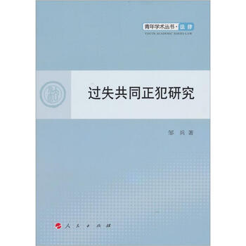 正版 过失共同正犯研究9787010107684邹兵著