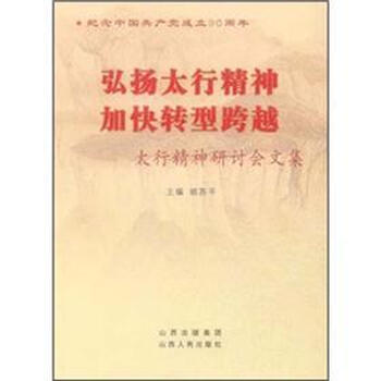 弘扬太行精神加快转型跨越：太行精神研讨会文集