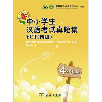 2012版·新中小学生汉语考试真题集YCT（四级)（附光盘）