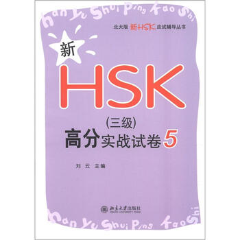北大版新HSK应试辅导丛书：新HSK（3级）高分实战试卷5
