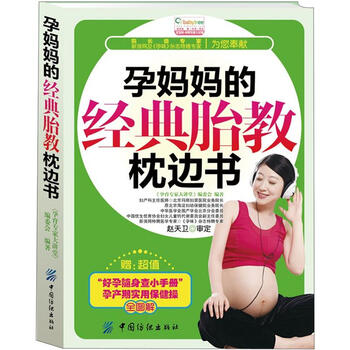   孕妈~~经典胎教枕边书9787506474610中国纺织
